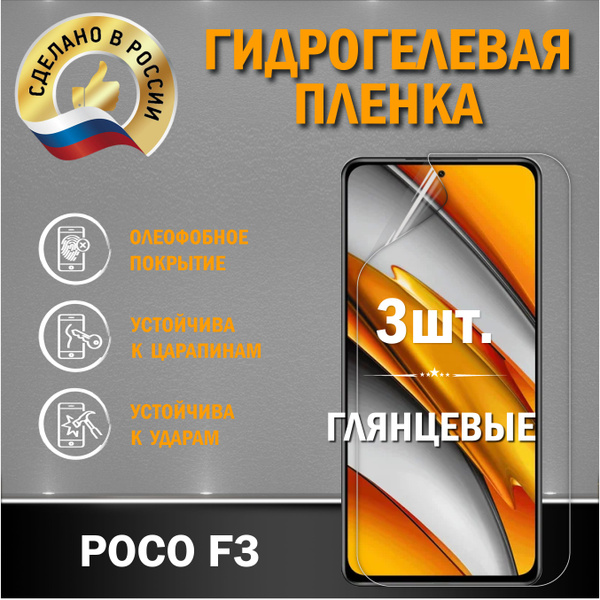 Комплект из 3шт. Защитной гидрогелевой пленки на Poco F3, пленка ...