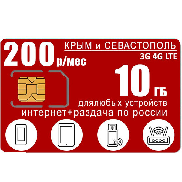 SIM-карта Сим карта 10 гб интернета 3G / 4G по России в сети мтс ...
