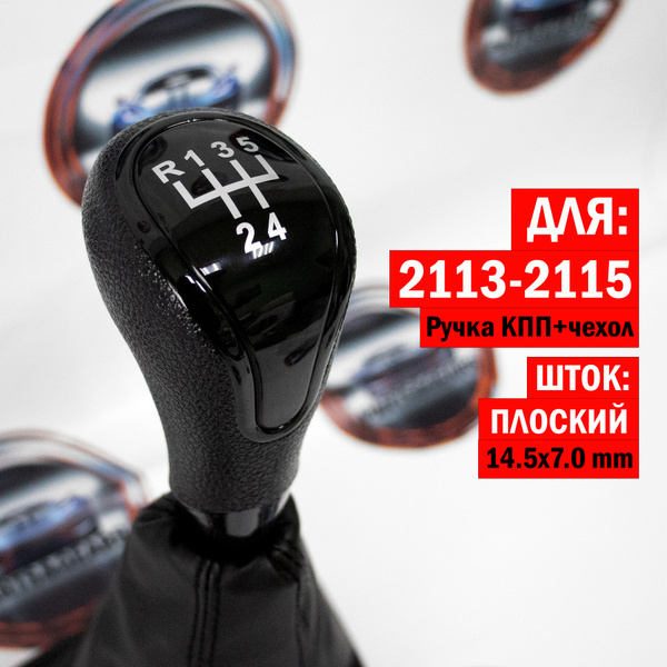 Ручка КПП с чехлом в стиле Веста для Ваз 2113, 2114, 2115 антихром ...