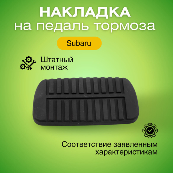 Накладка на педаль тормоза Subaru с АКПП автомат (2004-) 36015GA121 ...