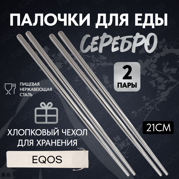 Палочки для суши металлические EQOS, многоразовые корейские, японские ...