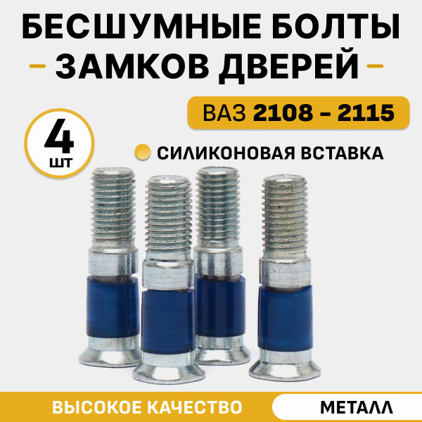 Бесшумные болты замков дверей ВАЗ 2108-2115 - арт. 21082115 - купить по ...