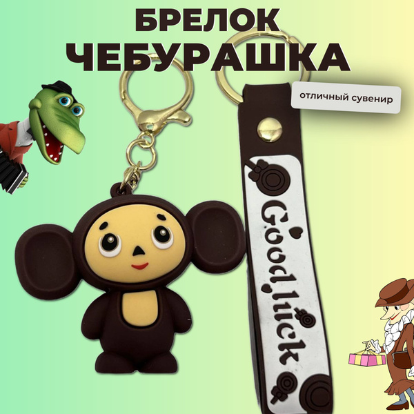 брелок чебурашка купить на OZON по низкой цене (1787800991)