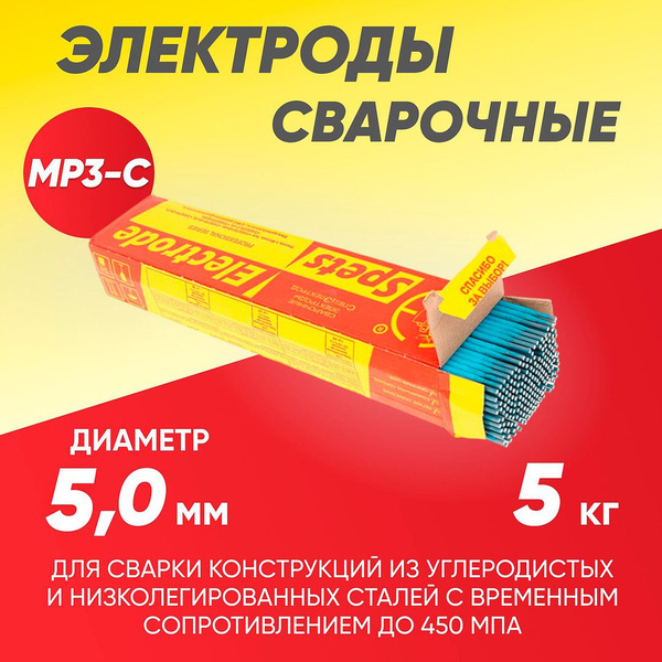 Электроды для сварки 5 мм, сварочные электроды МР-3С СпецЭлектрод 5 кг ...