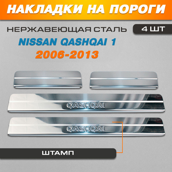 Накладки на пороги Ниссан Кашкай 1 / Nissan Qashqai 1 (2006-2013 ...