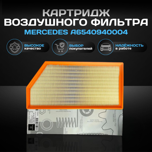 Фильтр воздушный MERSEDESBENZ Картридж фильтра воздушного A6540940004 ...
