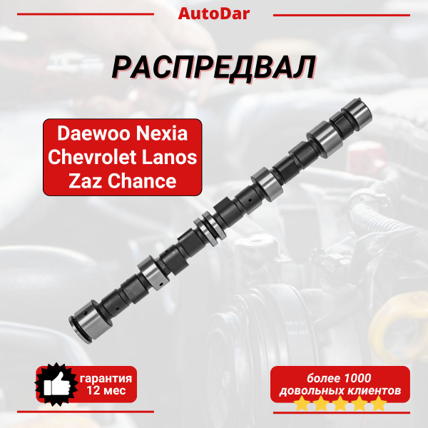 Распредвал двигателя (распределительный вал) Chevrolet lanos / Daewoo ...