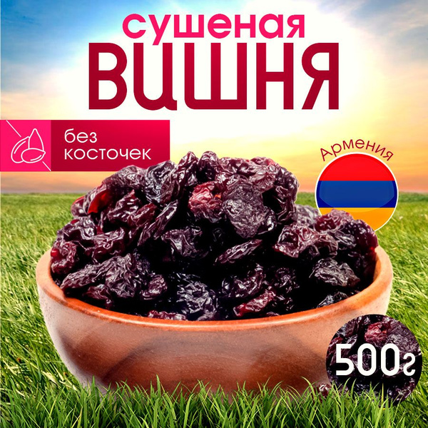 Вишня вяленая без косточки, ПП boom! сушеная натуральная без сахара ...