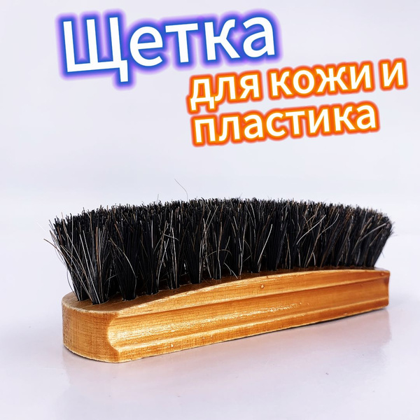Щетка из натурального конского волоса для очистки салона и кожи ...