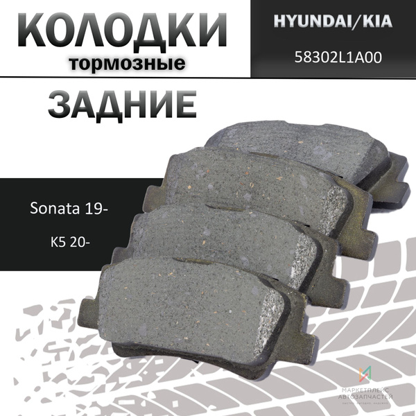 Тормозные колодки дисковые задние для Kia K5 19-, Hyundai Sonata DN8 19- / Киа К5, Хендай Соната ...