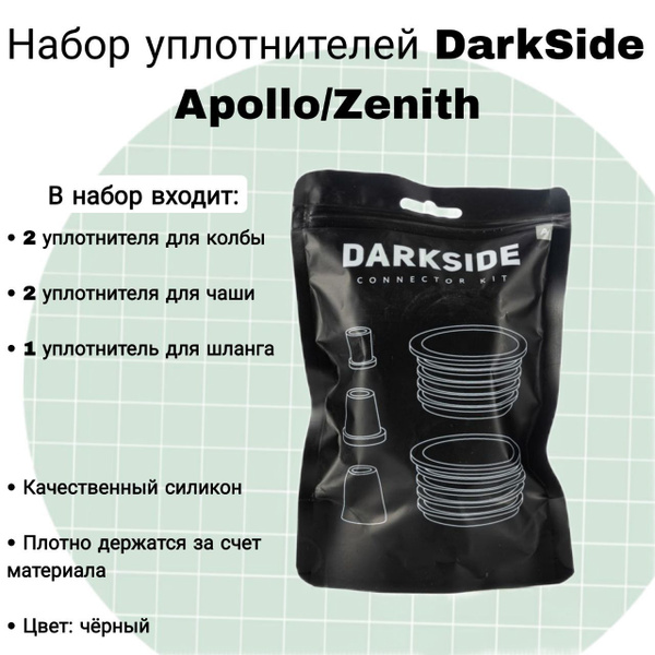 Набор уплотнителей для кальяна DarkSide Apollo/Zenith - купить с доставкой по выгодным ценам в ...