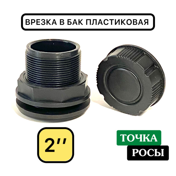 Врезка в бочку 2" пластиковая - купить по низкой цене в интернет ...
