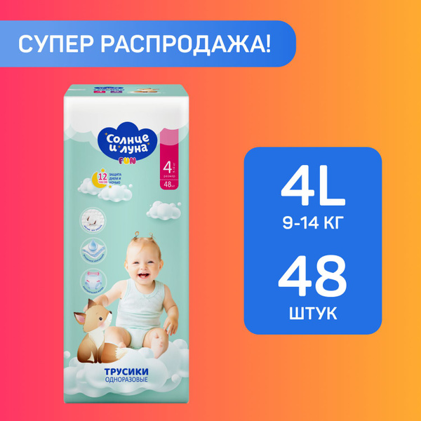 Подгузники трусики детские 4 L размер 9-14кг, 48 шт, СОЛНЦЕ И ЛУНА FUN ...