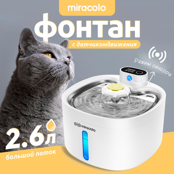 Автоматическая поилка для кошек, котов и собак с датчиком движения ...