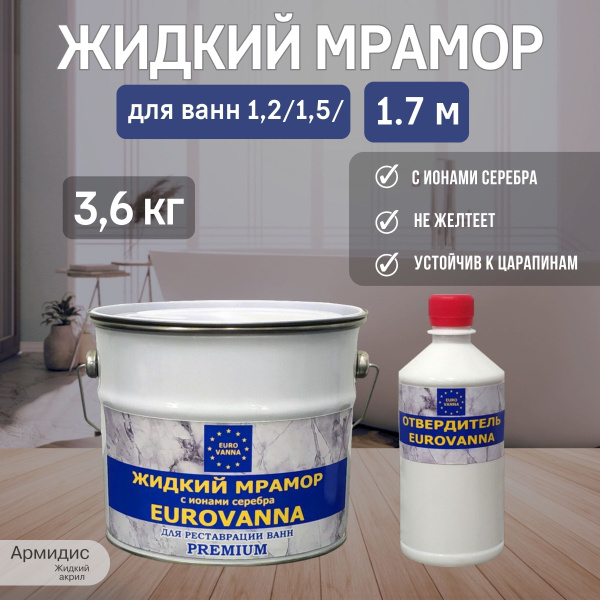 Жидкий акрил для ванн Армидис EUROVANNA Гладкая, Акриловая, Глянцевое ...