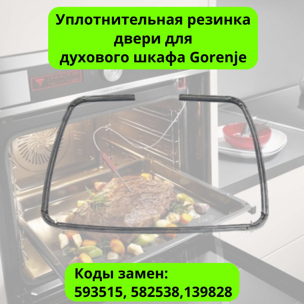 Уплотнительная резинка двери для духового шкафа Gorenje (Горенье ...