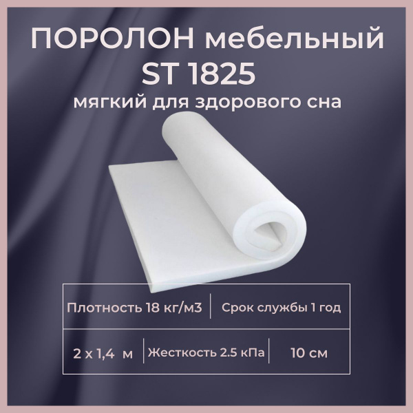 Поролон мебельный ST 1825 100 мм 1400х2000 мм эластичный листовой ...