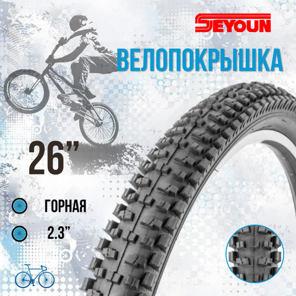 Покрышка на велосипед 26", шина без камеры Seyoun 26х2,3 SY-B003 - купить с доставкой по ...