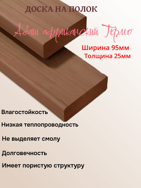 Доска Абаш Термо Африканский на полок в баню 2 м. 20 см. - купить с ...