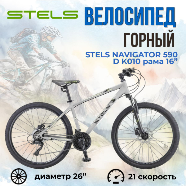 Горный двухколесный велосипед 26" Stels Navigator 590 D K010 ...