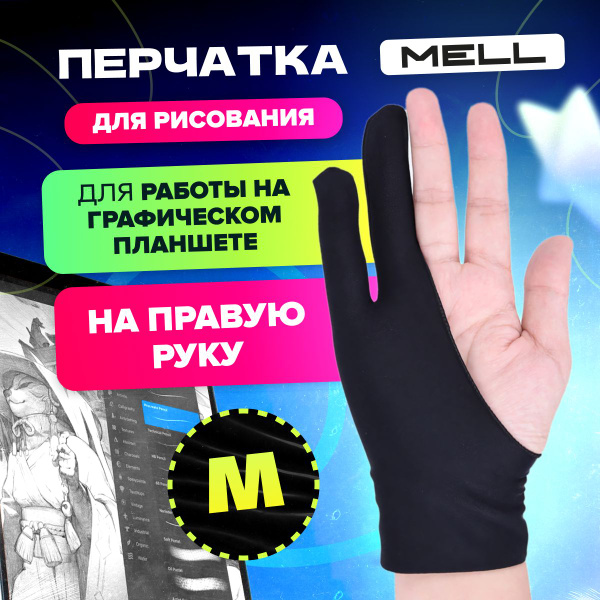 Перчатки для графического планшета MELL MLKA_M, арт. HGE2246 - купить ...