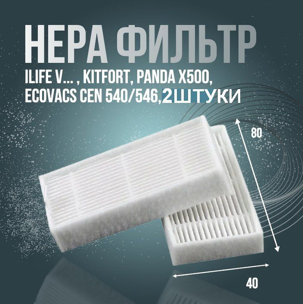 Неро фильтр для робота-пылесоса ILIFE V5 V5s V3 V3s V5pro V50 V55 V5s ...