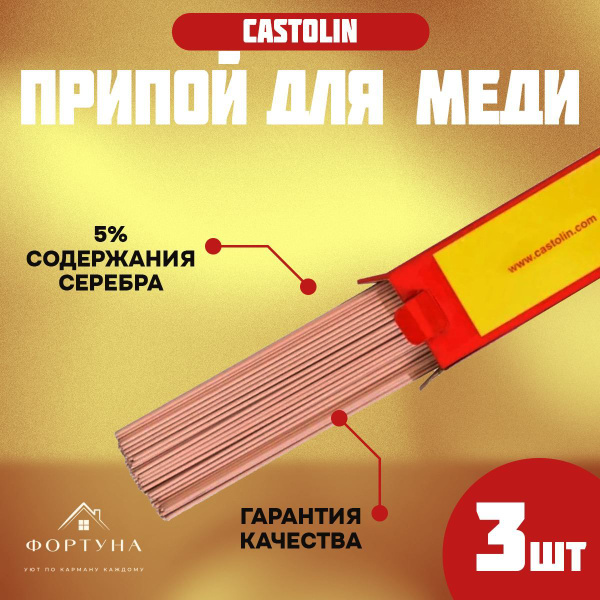 Припой для пайки меди, бронзы, латуни Castolin упаковка 3 прутка 5% ...