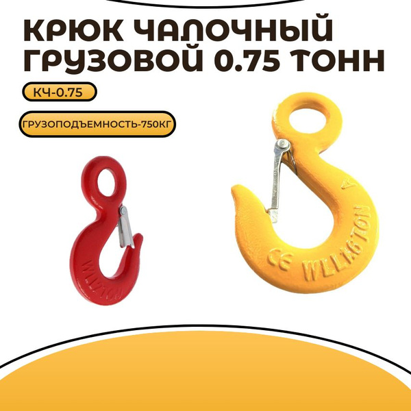 Крюк чалочный грузовой 0.75 ТОНН - купить с доставкой по выгодным ценам ...