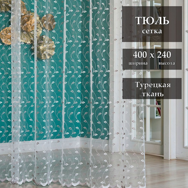 Тюль 400х240 см с узором Листочек цвет СЕРЕБРИСТЫЙ Тюль в гостиную в ...