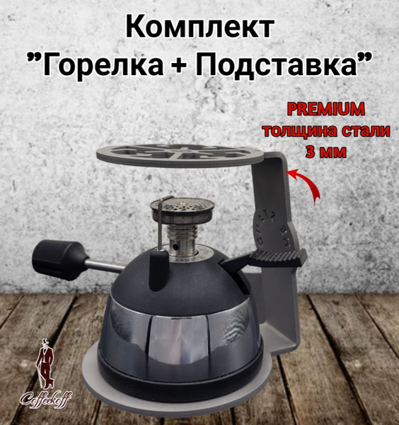 Комплект Горелка газовая и подставка под турку, набор для кофе купить c ...
