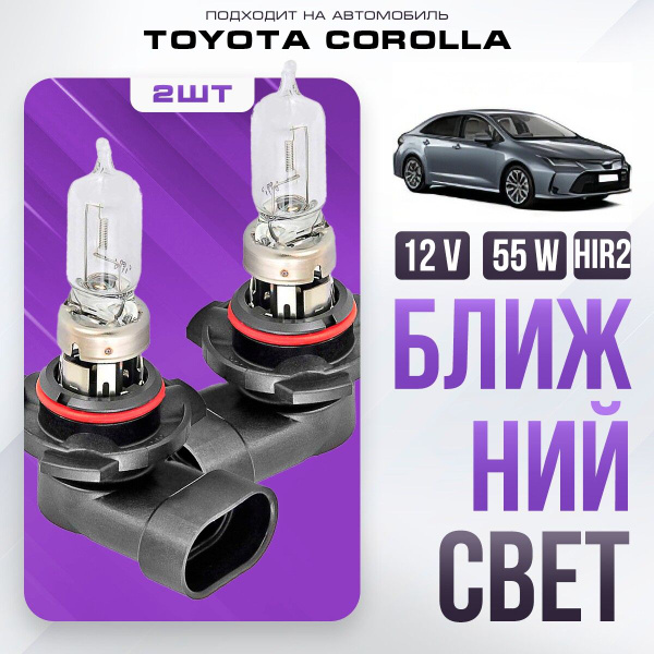 Вопросы и ответы о Галогеновые лампы HIR2 для Toyota Corolla XII (E210 ...