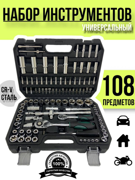 Набор инструментов 108 предметов Tools - купить по выгодной цене в ...