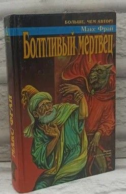 Болтливый мертвец. | Фрай Макс - купить с доставкой по выгодным ценам в ...