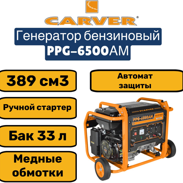 Генератор CARVER PPG- 6500АM бензин (LT-188F, 5,0/5,5кВт, 220В, бак 33 ...