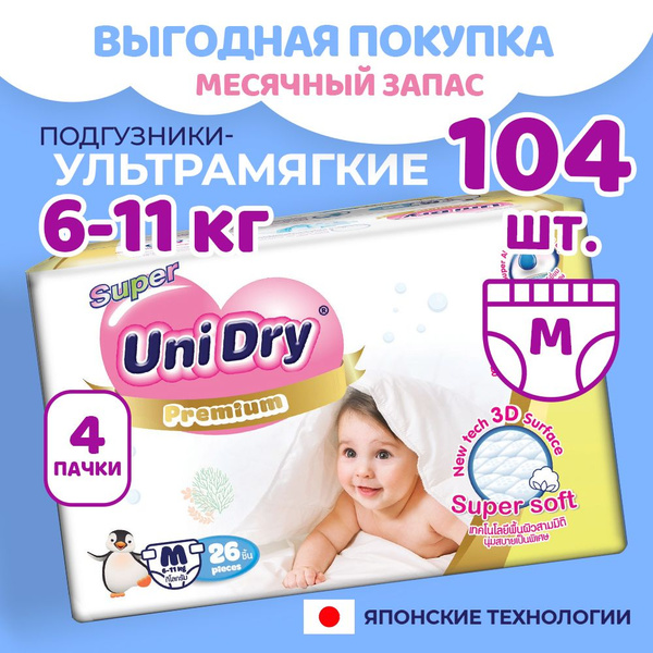 Набор, Ультрамягкие детские подгузники UniDry Super Soft M, х104 ...
