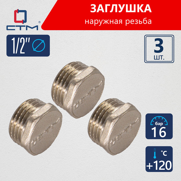 Заглушка 1/2 наружная резьба, латунь CTM (3шт.) - купить с доставкой по ...