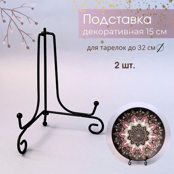 Подставка для декоративной тарелки до 32 см 2 шт. Только Рост ...