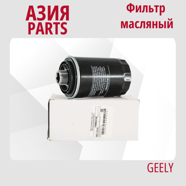 Фильтр масляный Geely 1056004100 - купить по выгодным ценам в интернет ...