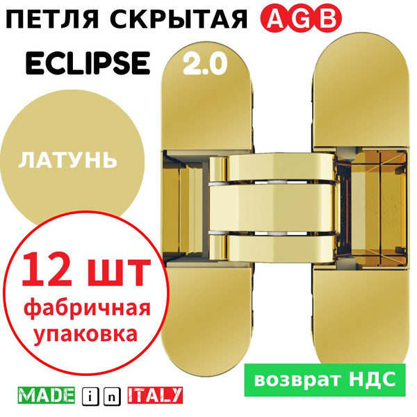 Петли скрытые AGB Eclipse 2.0 (латунь) Е30200.03.03 + накладки Е30200.20.03 (12шт) купить по ...