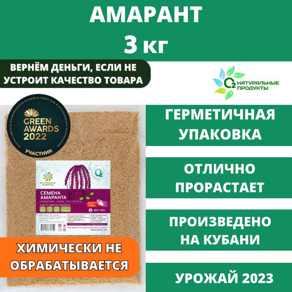 Амарант семена 3 кг, крупа амарантовая, для проращивания - купить с ...
