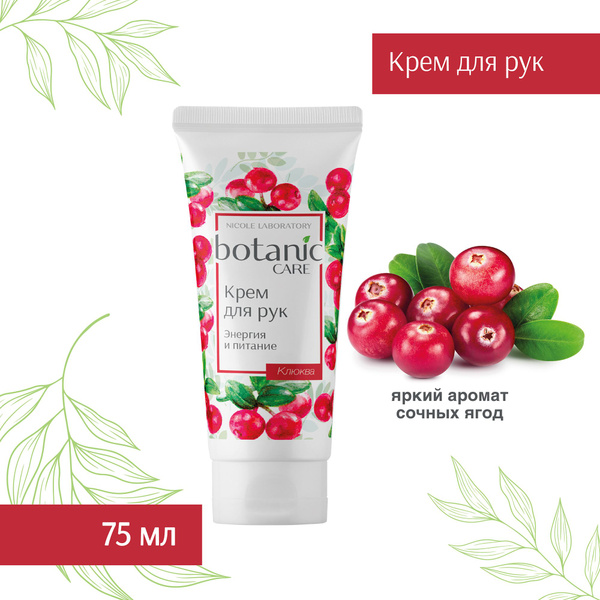 botanic CARE Крем для рук Энергия и питание, 75 мл - купить с доставкой ...