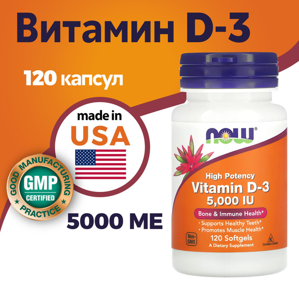 Витамин Д3 5000 МЕ NOW FOODS 120 капсул - купить с доставкой по ...