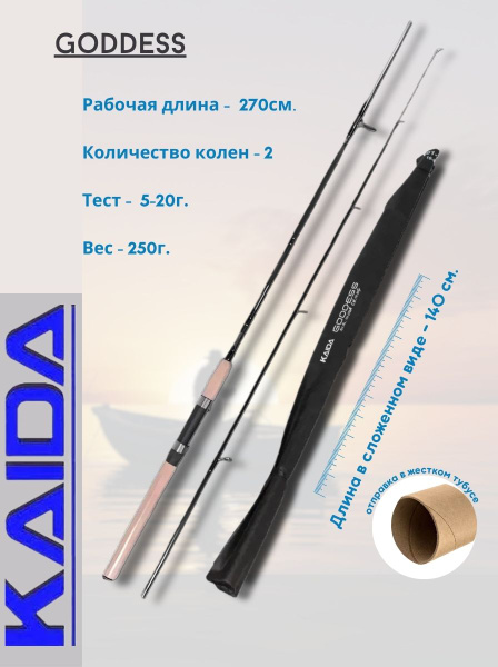 Спиннинг KAIDA Cпиннинг штекерный GODDESS секций 2, от 5 гр до 20 купить c доставкой на OZON по ...