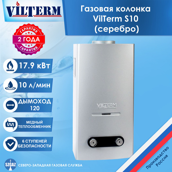 Газовая колонка VilTerm S10 Серебро, проточный водонагреватель газовый с автоматическим ...