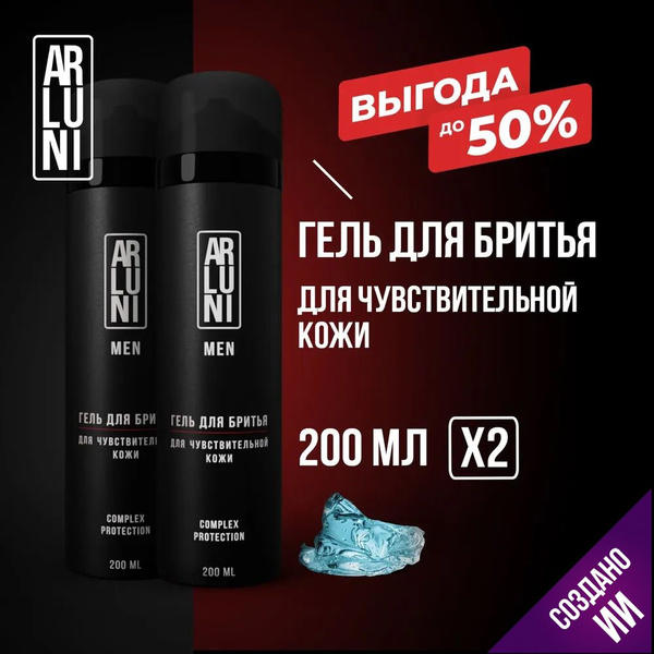 Гель для бритья мужской Arluni,для чувствительной кожи,200мл, 2 шт ...