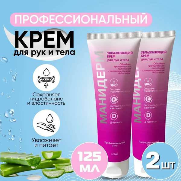 ДЕЗНЭТ Профессиональный крем для рук Манидерм, 125 мл (2ШТ) - купить с ...