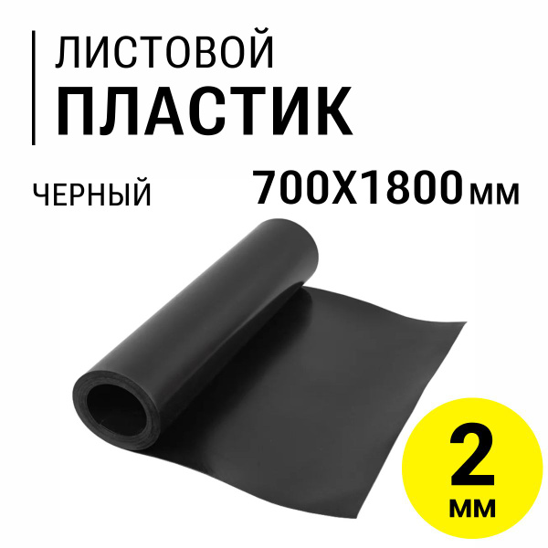 Листовой пластик 2 мм, полиэтилен ПВД+ПНД, 700х1800 мм черный. - купить ...