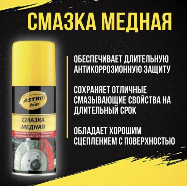 Смазка медная для автомобилей ASTROhim 520 мл - купить в интернет-магазине OZON по выгодной цене ...