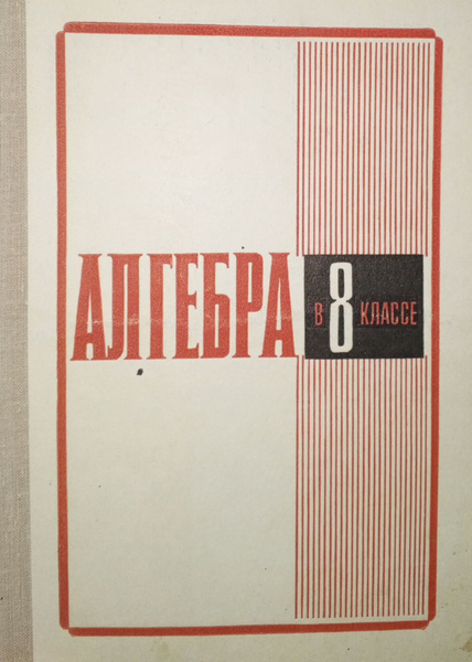 Алгебра в 8 классе | Макарычев Ю. Н., Миндюк Н. купить на OZON по ...
