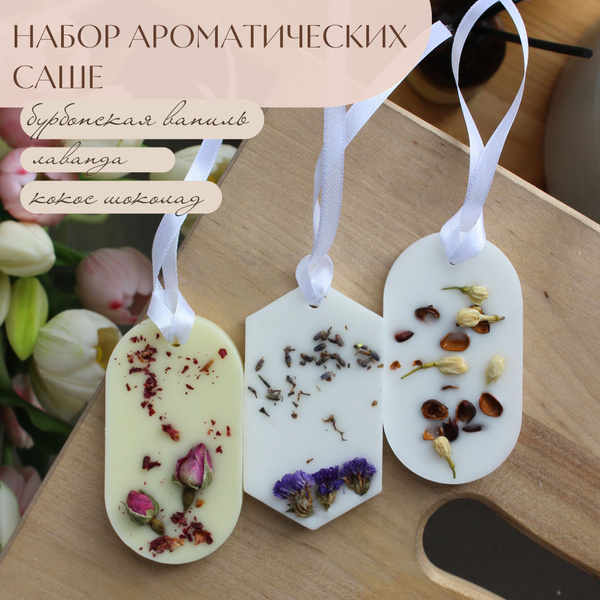 Саше для шкафа ароматическое набор 3 штуки / Лаванда, Бурбонская Ваниль ...